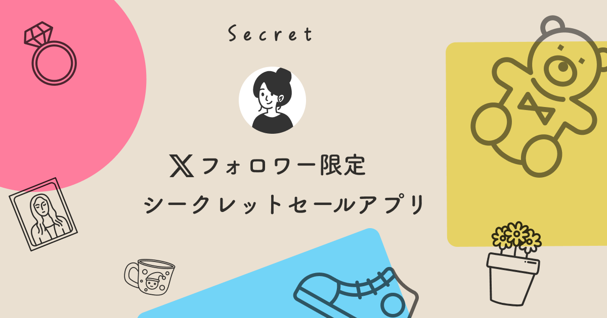 Secret - フォロワー限定おゆずりアプリ
